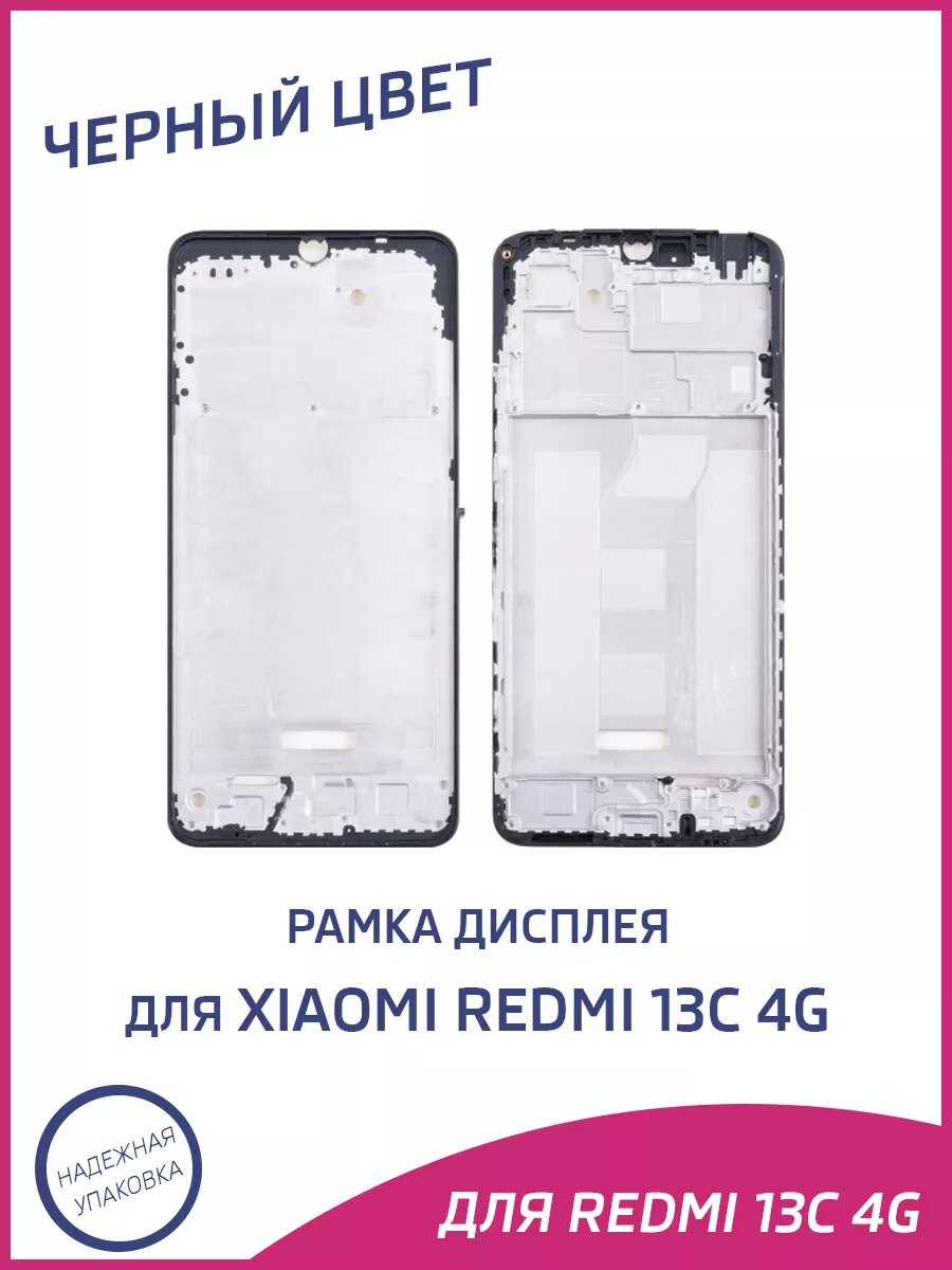 Рамка дисплея для Xiaomi Redmi 13C 4G, Poco C65
