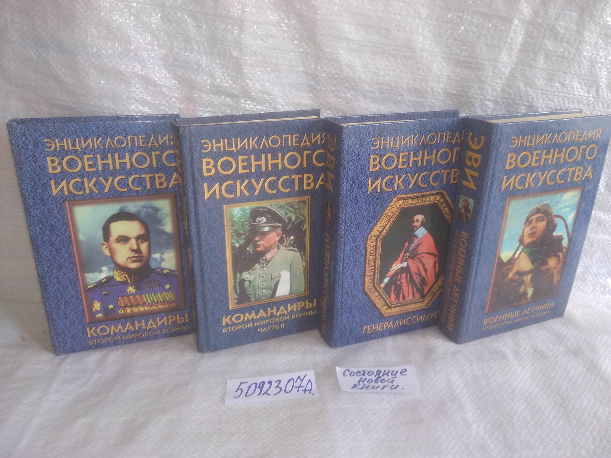 Серия Энциклопедия Военного Искусства. ЭВИ (комплект из 4-х книг) Генералиссимусы, Командиры второй мировой войны , Военные летчики.