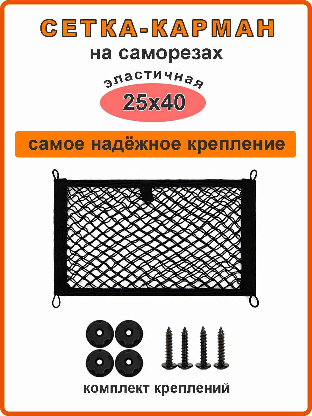 Сетка органайзер на саморезах 25х40 см