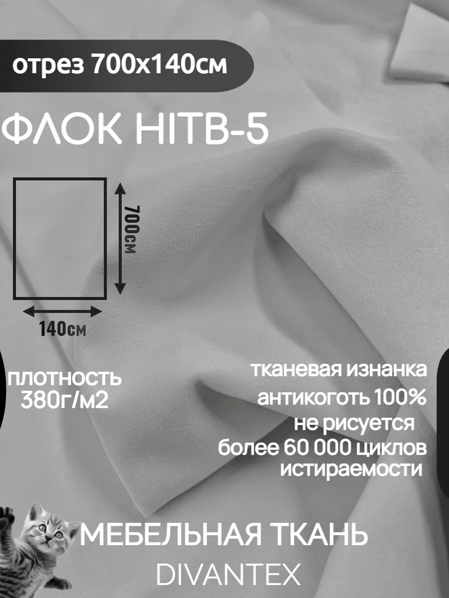 Мебельная ткань DIVANTEX флок HITB отрез 700х140см