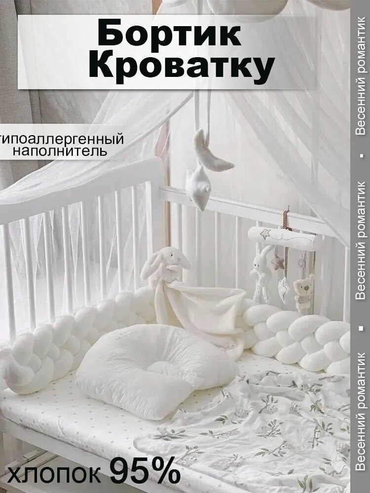 Бортики в кроватку для новорожденных Бортик Косичка В Кроватку 240x15CM