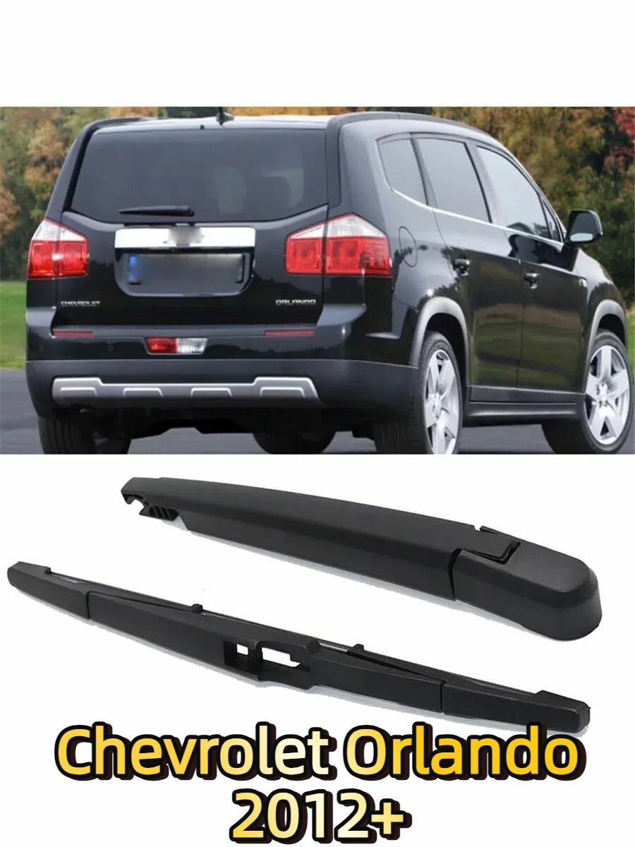 Рычаг стеклоочистителя заднего стекла для Chevrolet Orlando 2012, 10 дюймов, комплект с лезвием, прочный и долговечный