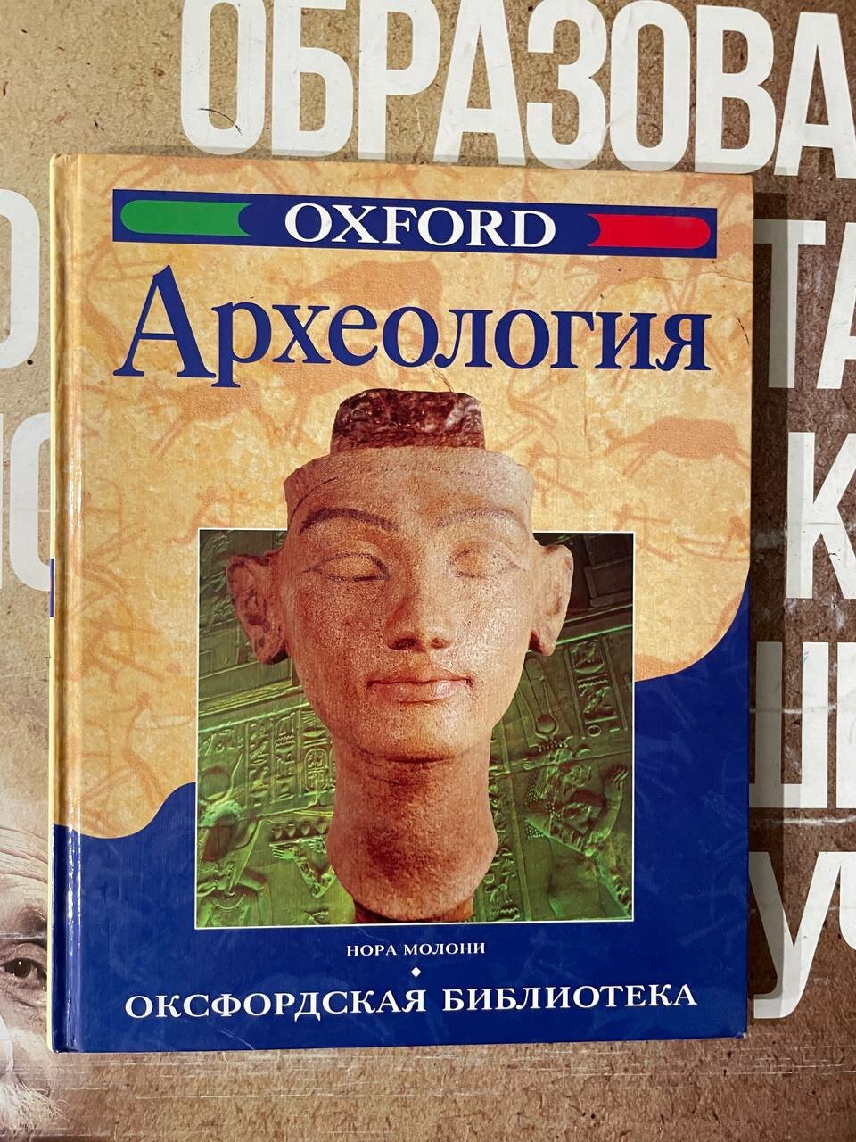 Археология. Оксфордская библиотека / Молони Нора
