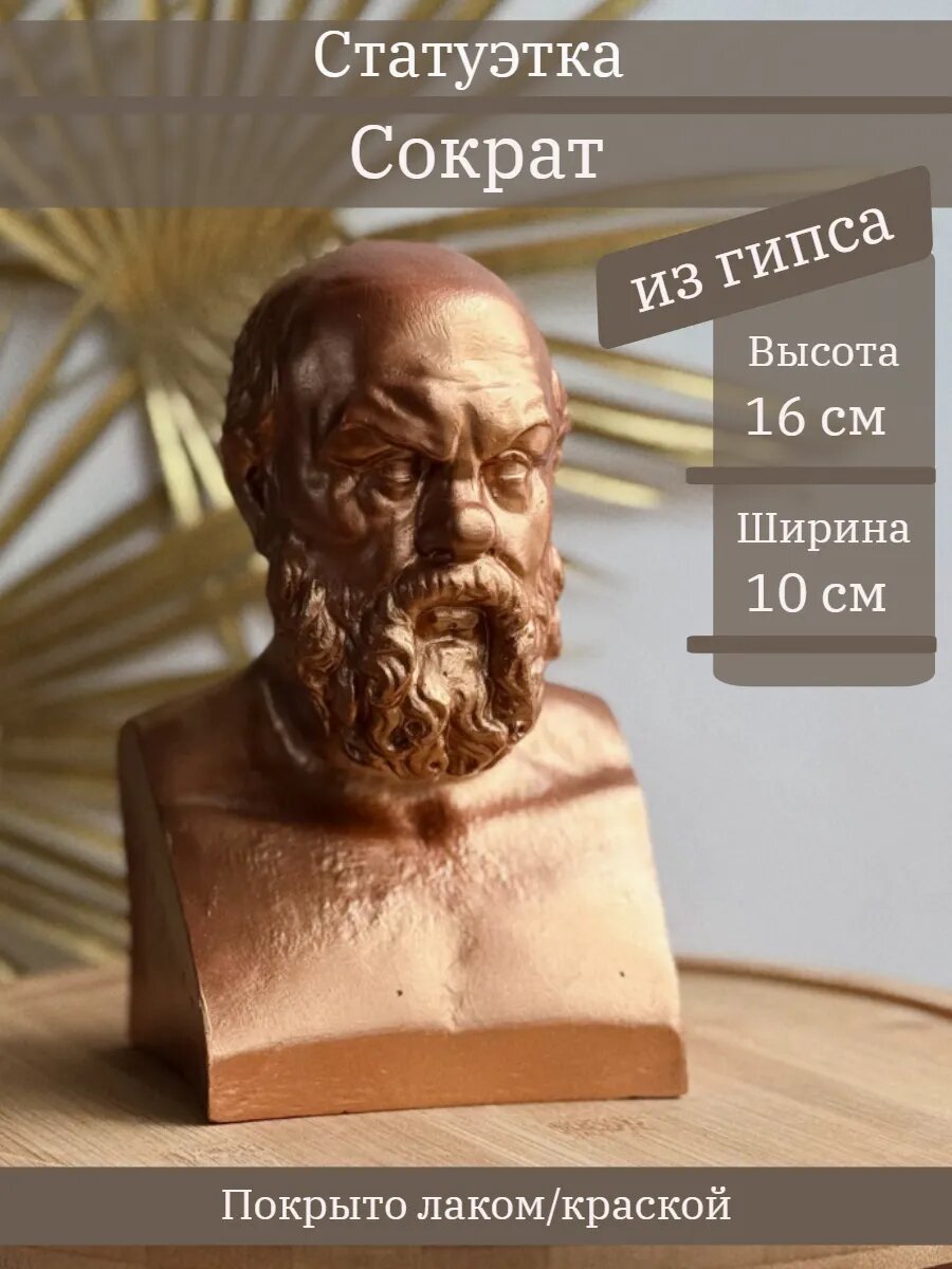 Статуэтка Сократ, 16 см, бюст из гипса в бронзовом цвете, ручная работа
