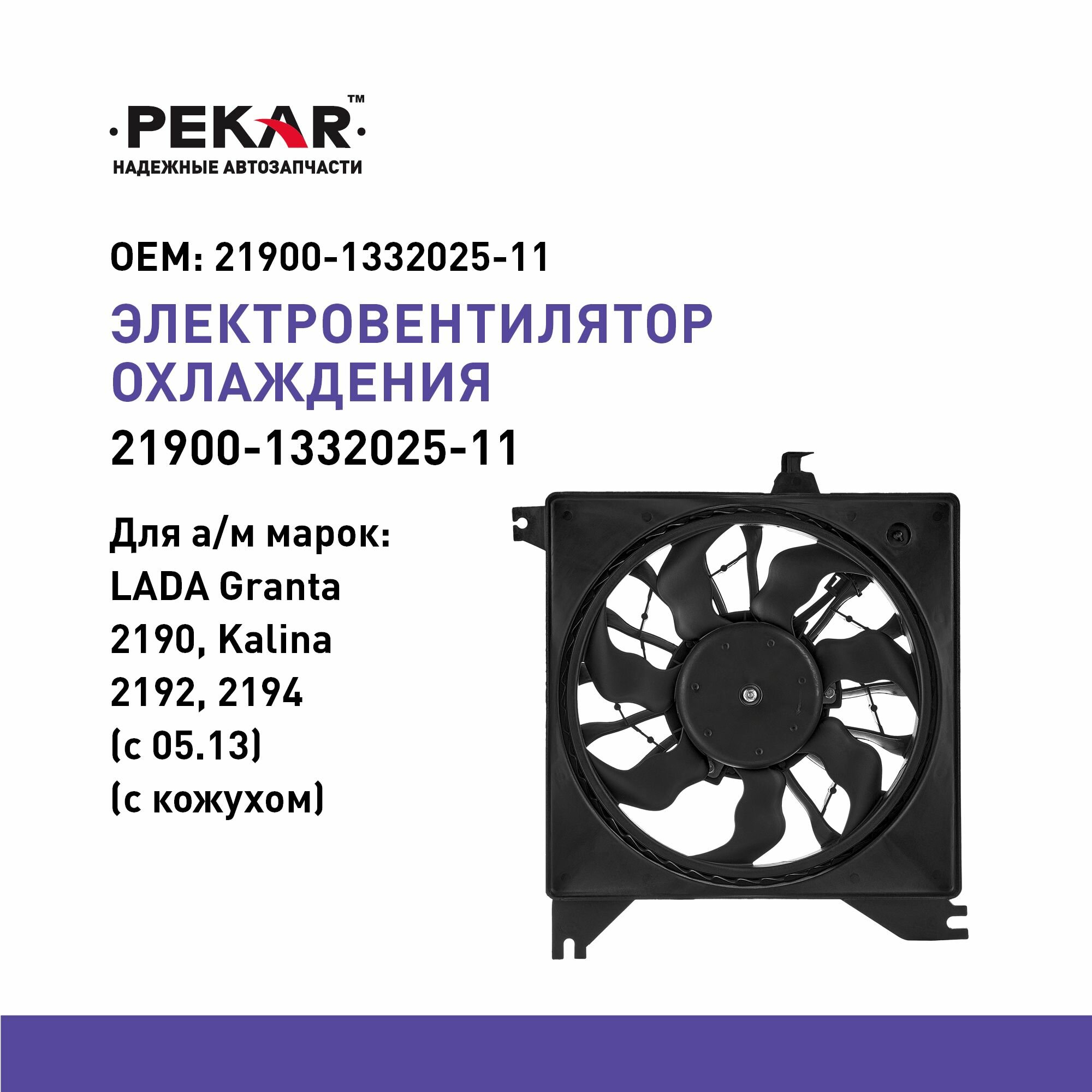 Электровентилятор охлаждения для а/м LADA Granta 2190, Kalina 2192, 2194 (с 05.13), PEKAR 21900133202511