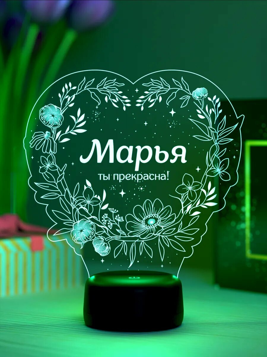Ночник «Марья - ты прекрасна»