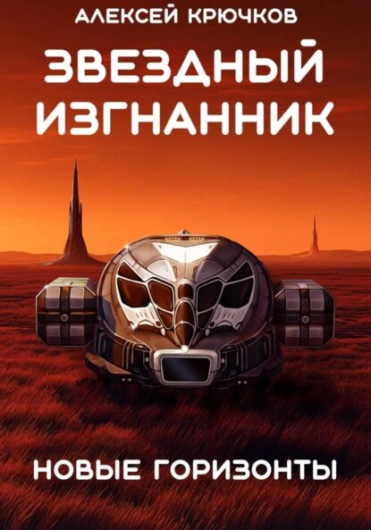 Звездный Изгнанник. Новые горизонты [Цифровая книга]