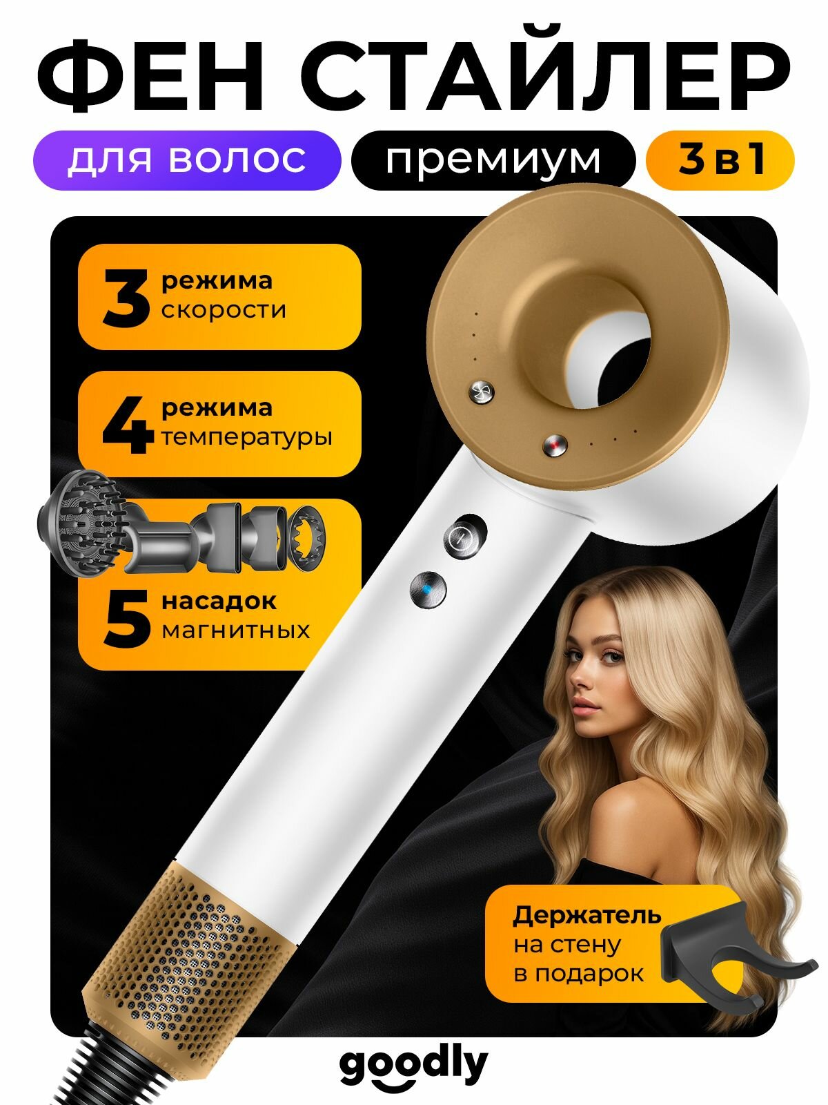 Фен для волос Goodly Super Hair, профессиональный, стайлер, 4 режима температуры, 3 режима скорости, 5 магнитных насадок, белый - золотой