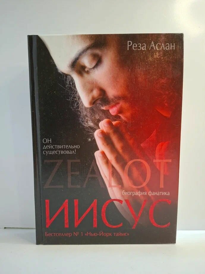 Zealot. Иисус. Биография фанатика