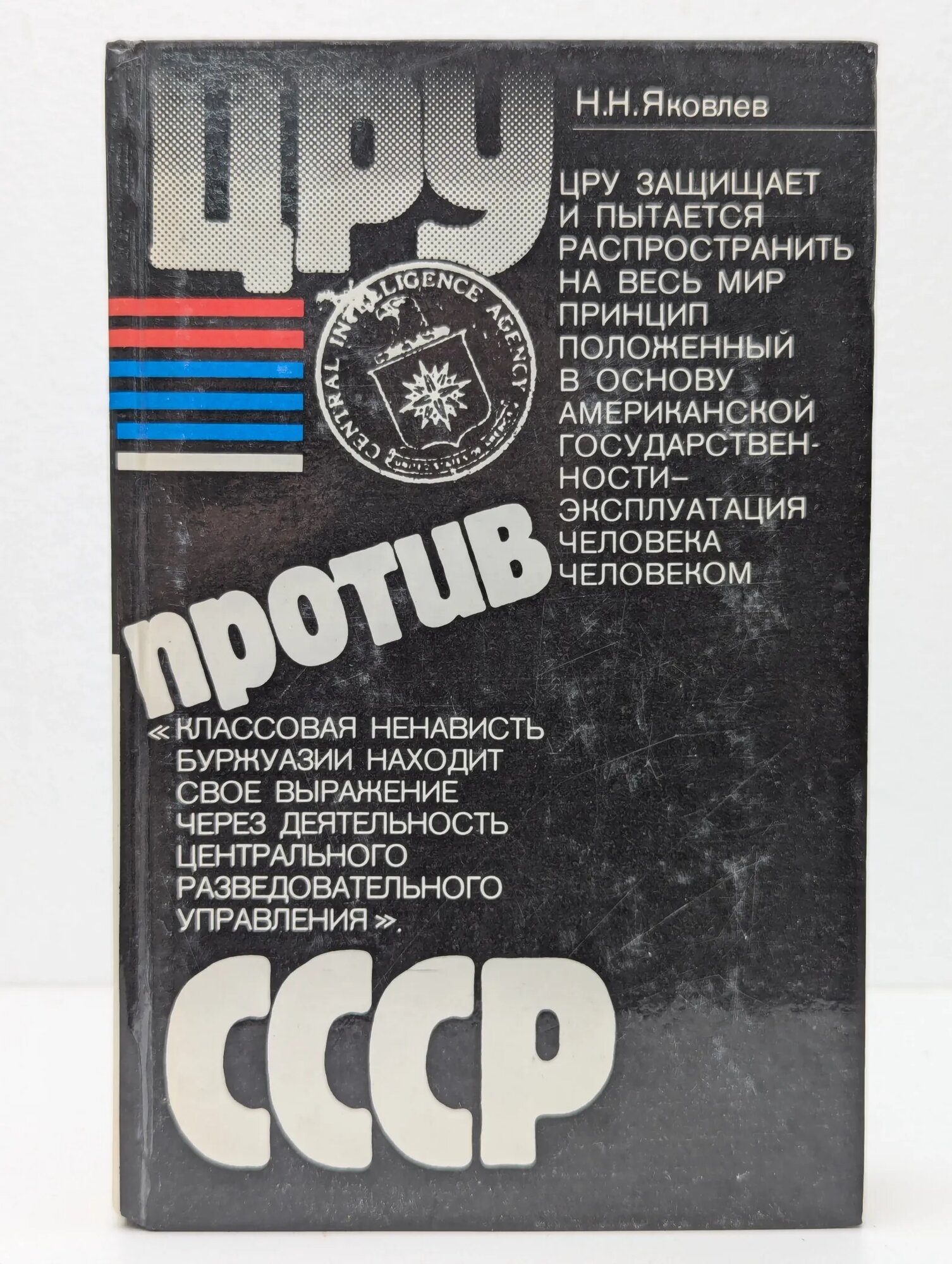 ЦРУ против СССР Яковлев Н. Н. 1983