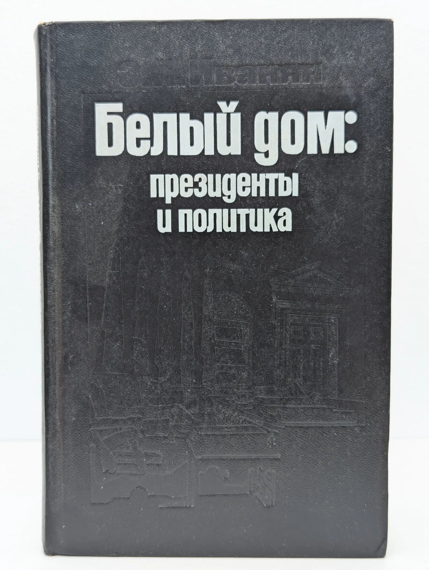 Белый дом. Президенты и политика Иванян Эдуард Александрович 1975