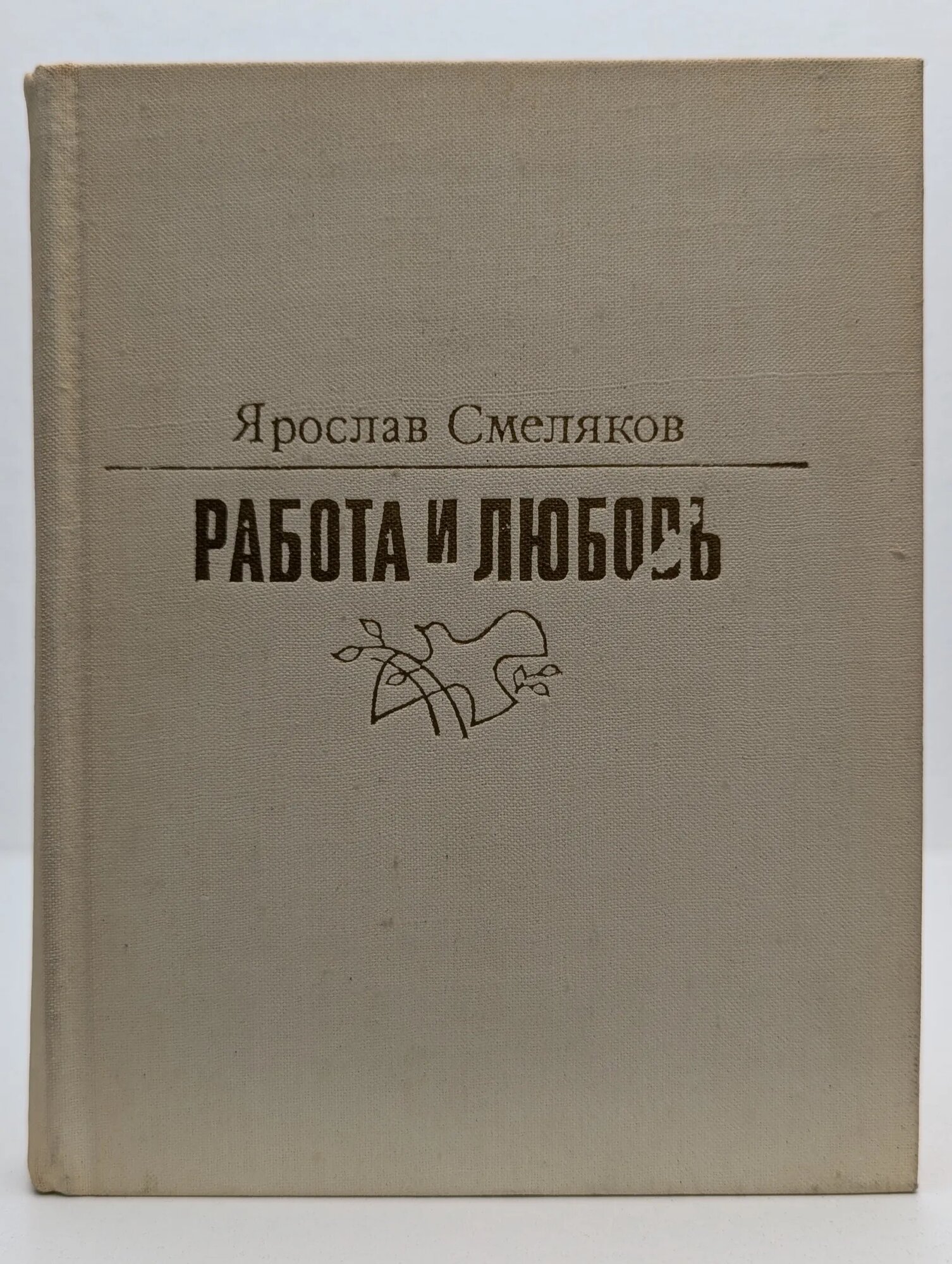 Работа и любовь Смеляков Ярослав Васильевич 1973