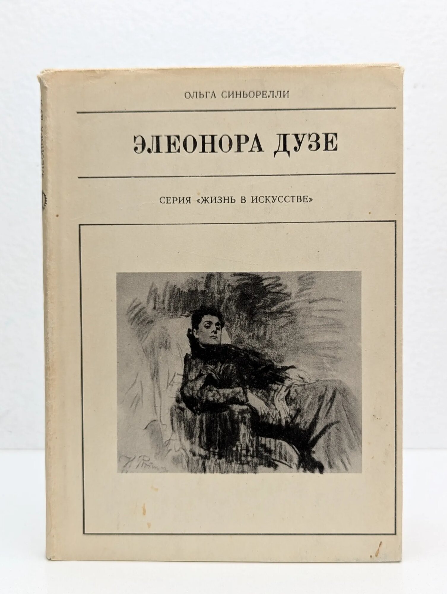 Жизнь в искусстве. Элеонора Дузе Синьорелли Ольга 1975