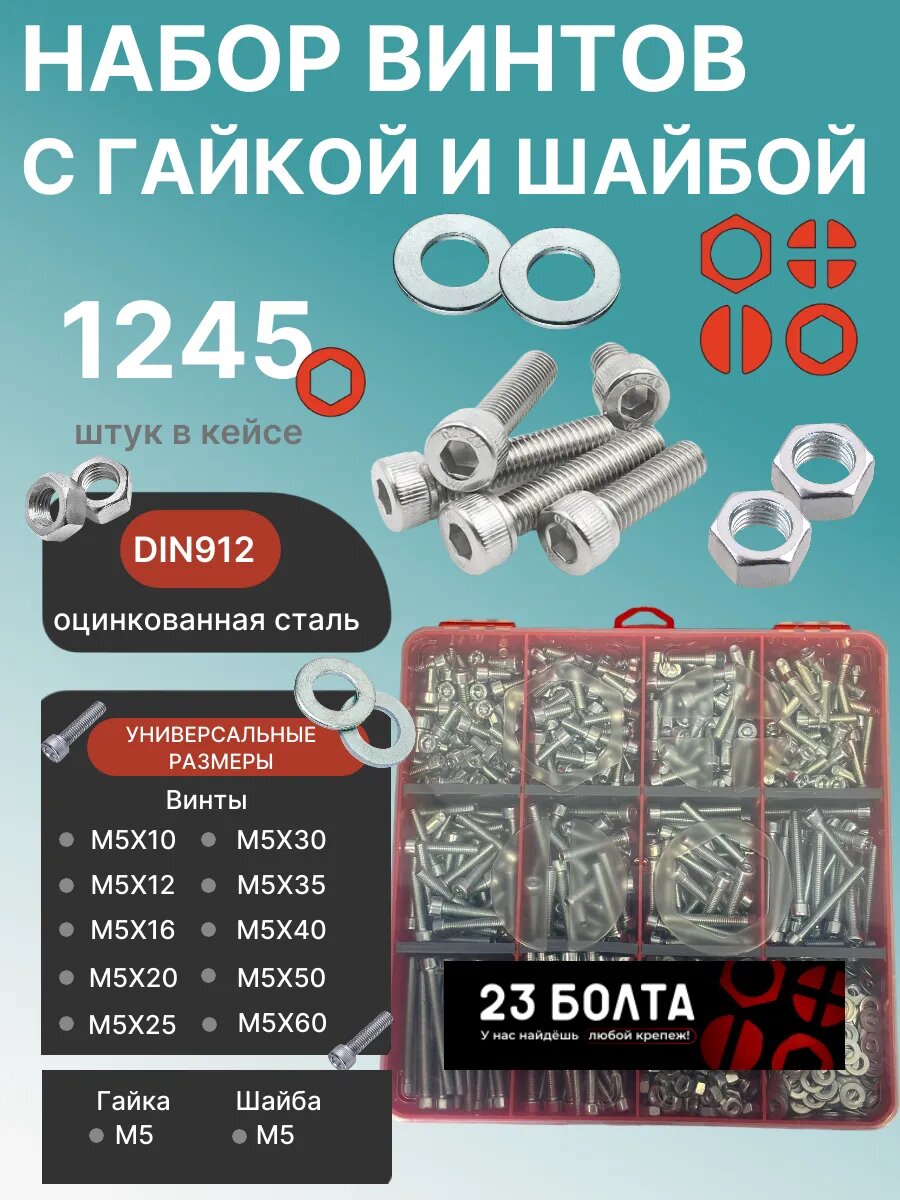 Винты М5 (+гайка, шайба) ОЦ 8.8 DIN912 в органайзере набор 5