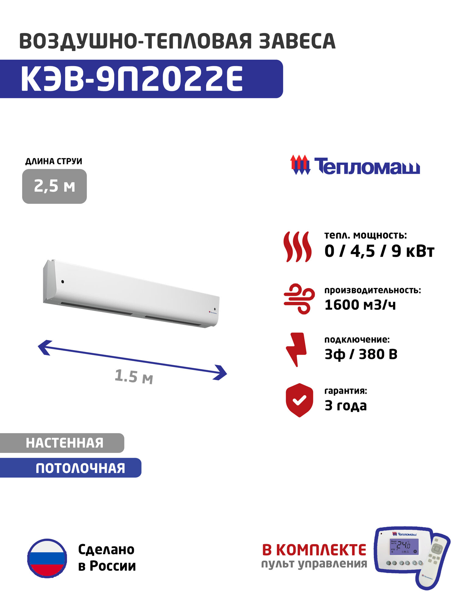 Тепловая завеса Тепломаш КЭВ-9П2022Е электрическая (4.5/9 кВт, 1600 мм, 1600 м3/час, 3ф-380в)