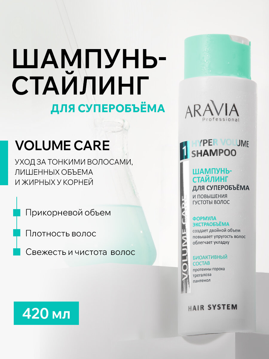 ARAVIA Шампунь-стайлинг для придания суперобъема и повышения густоты волос Hyper Volume Shampoo, 420 мл