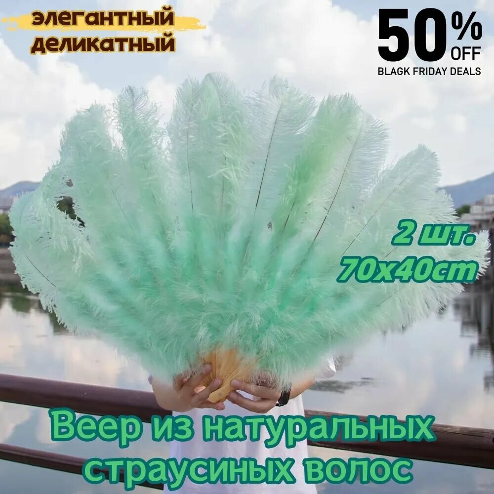 Веер из страусиных перьев 70х40 см