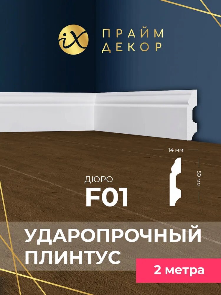 Напольный плинтус праймдекор iX F01