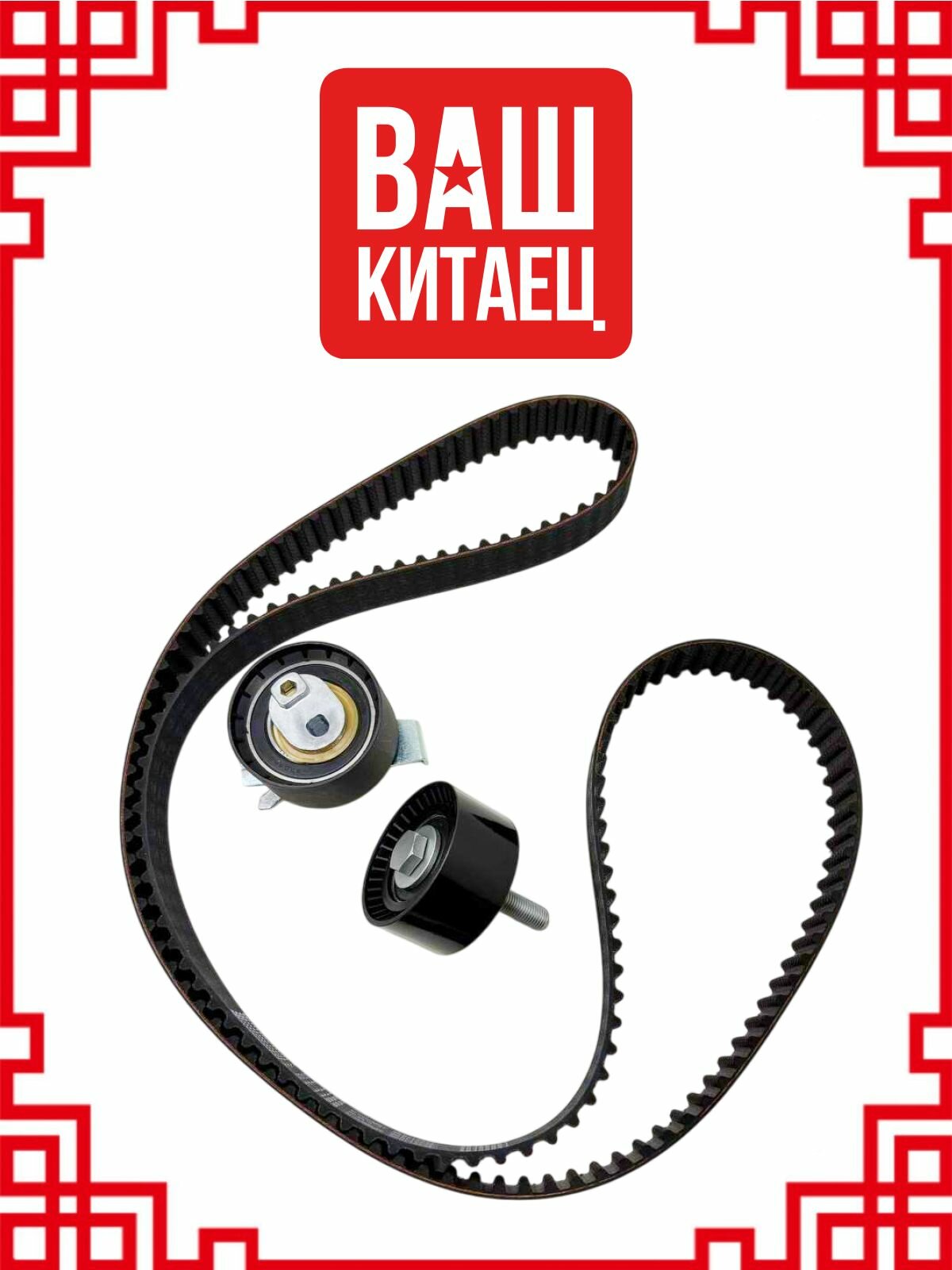Комплект ГРМ Great Wall Wingle 7 2.0 Дизель