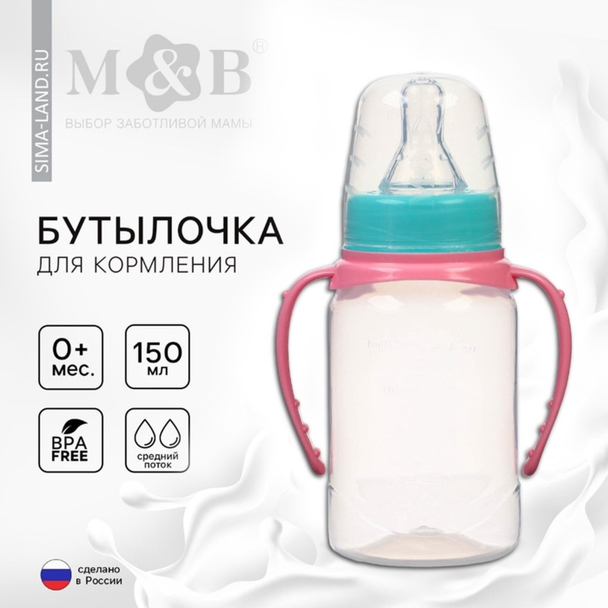 Бутылочка для кормления 150 мл цилиндр, с ручками, цвет бирюзовый/розовый