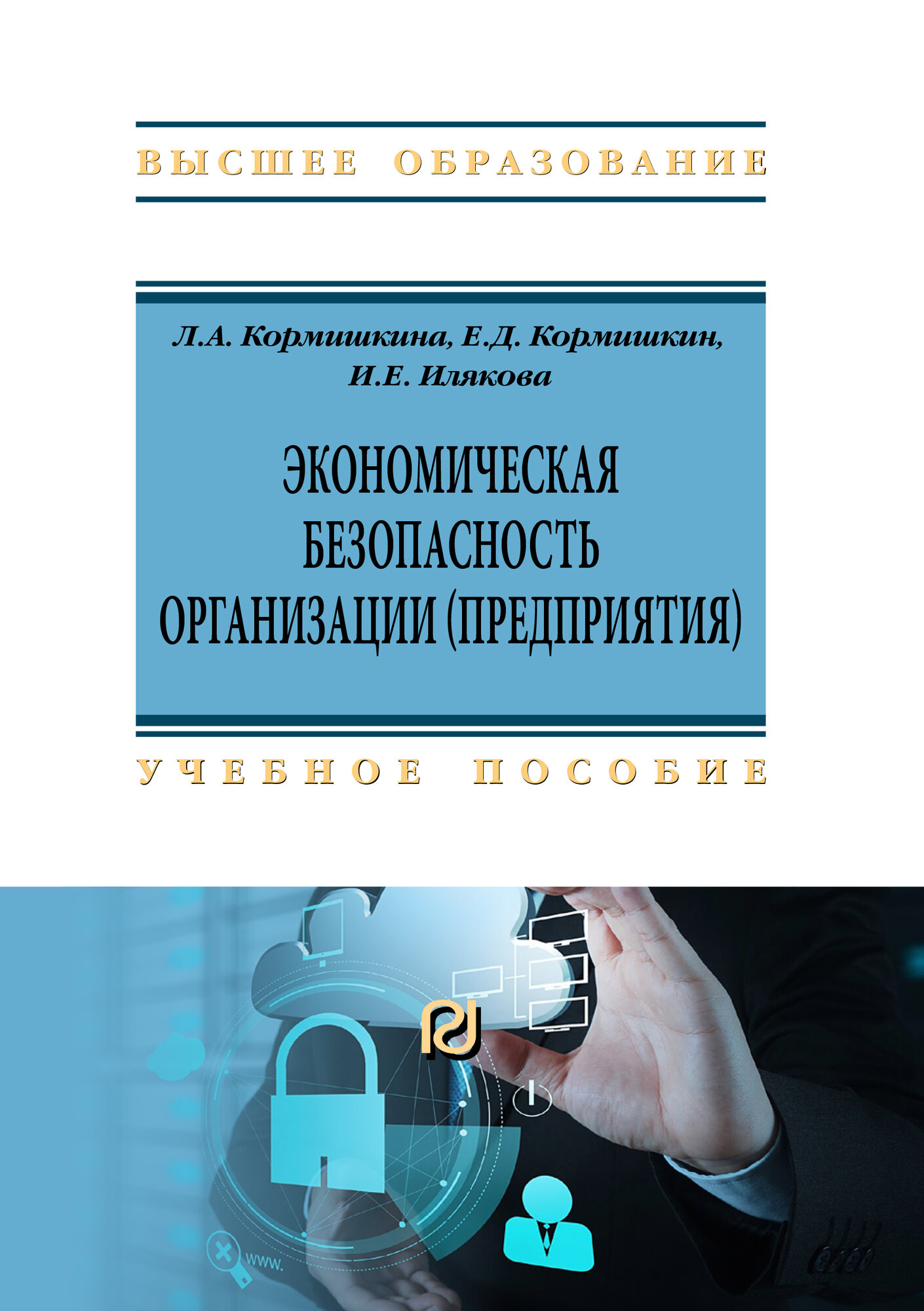 Экономическая безопасность организации (предприятия)/Кормишкина Л. А, Кормишкин Е. Д, Илякова И. Е.-М: ИЦ риор,2026