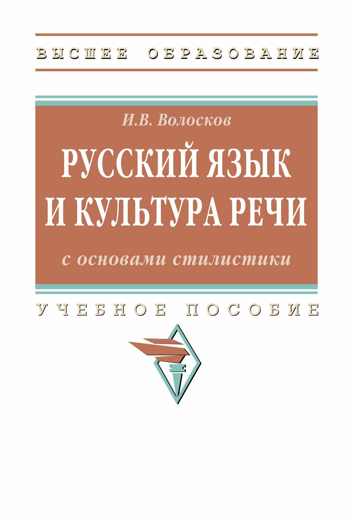 Русский язык и культура речи с основами стилистики: Учебное пособие. Волосков И. В. Высшее образование. 2026г, 56с.
