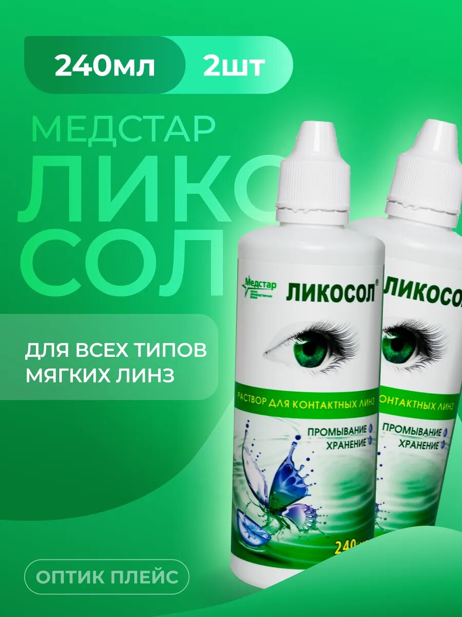 Медстар Ликосол, 240 мл - 2 шт, Раствор для контактных линз без контейнера
