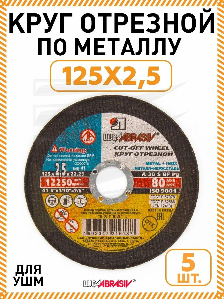 Круг отрезной по металлу 125х2,5х22 Луга (5 шт/уп). Промметиз.