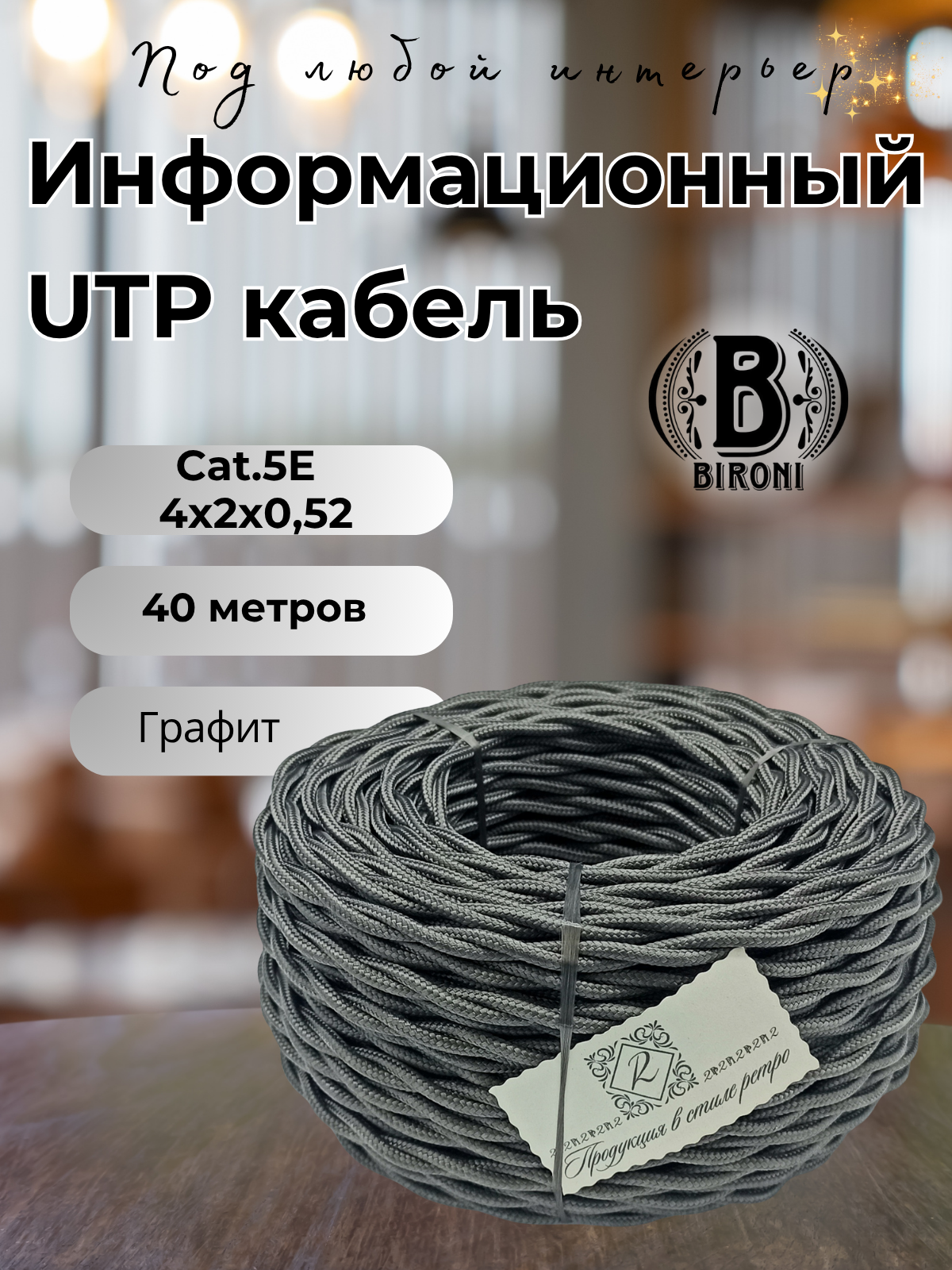Информационный витой кабель в стиле ретро Bironi UTP Cat.5E 4х2х0,52 графит, 40 м/уп B1-427-713-U-40