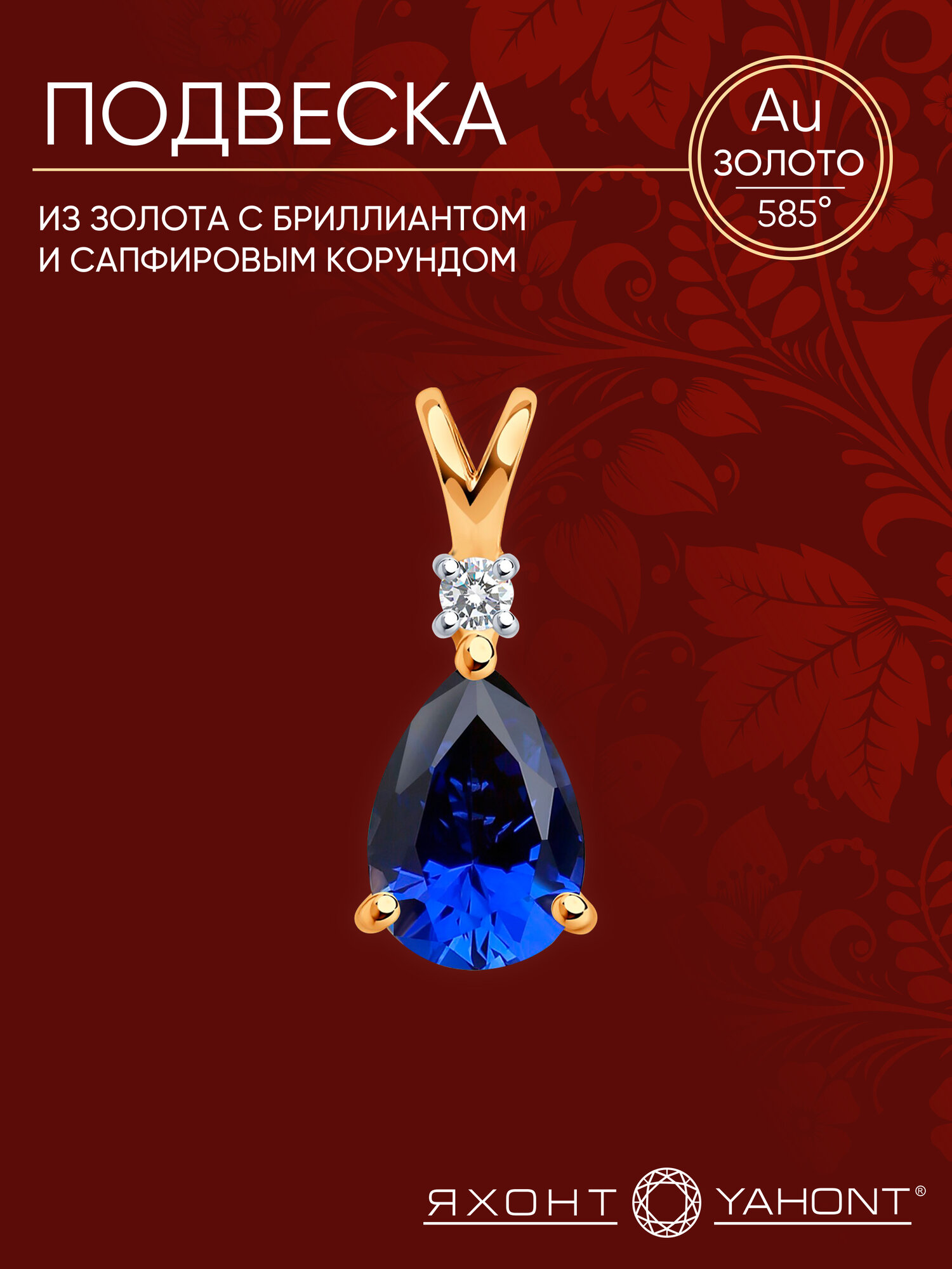 Подвеска, красное золото, 585 проба, родирование, корунд, бриллиант