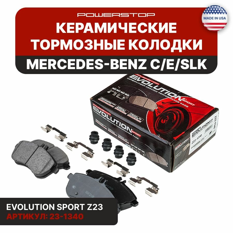 Передние тормозные керамические колодки Evolution Sport Z23 на MERCEDES-BENZ C E / SLK