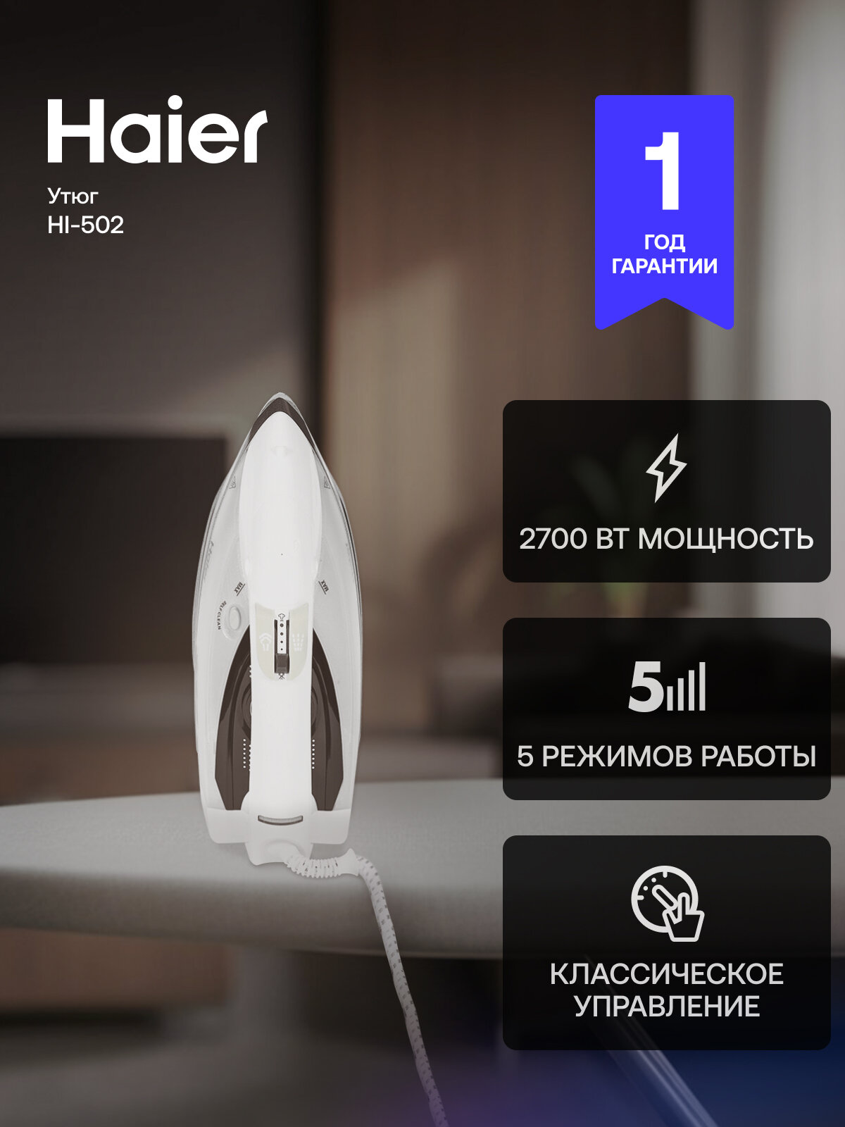 Утюг Haier HI-502, 2700 Вт, паровой удар, керамическая подошва, вертикальное и горизонтальное отпаривание