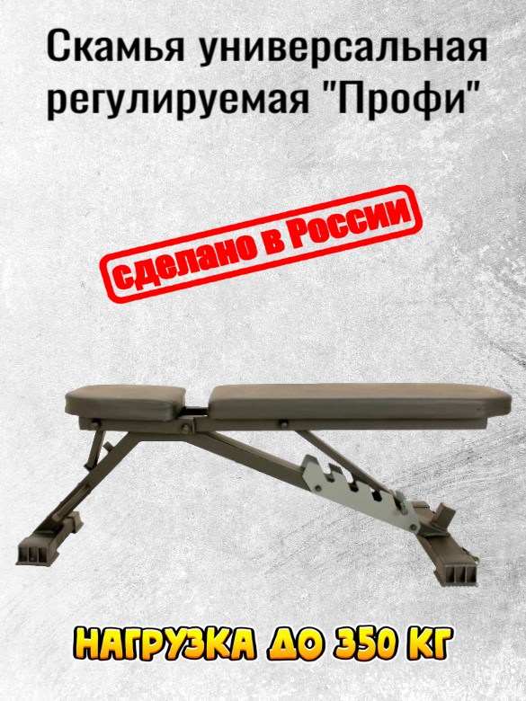 Скамья универсальная регулируемая "Профи"