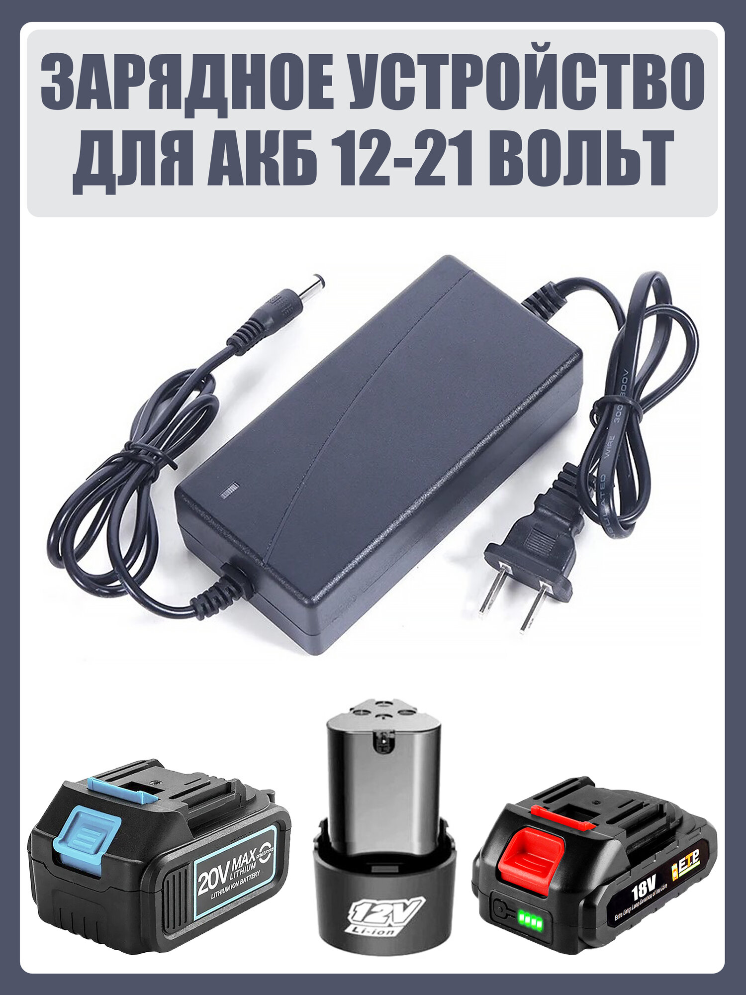 Зарядное устройство для шуруповерта, гайковерта, секатора, болгарки - АКБ 12, 18, 20, 21 вольт.