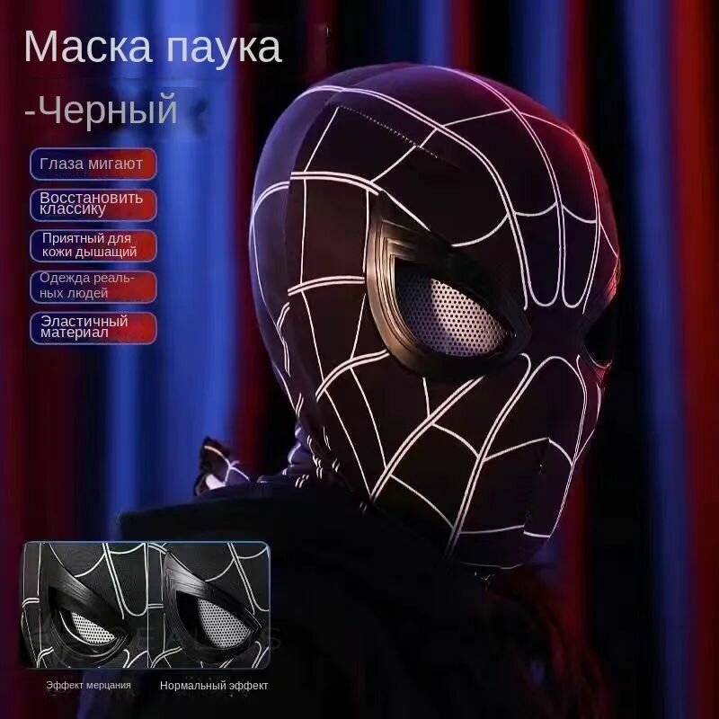 Маска Человека-Паука / Головной убор Человека-Паука / Наглазник с пультом дистанционного управления