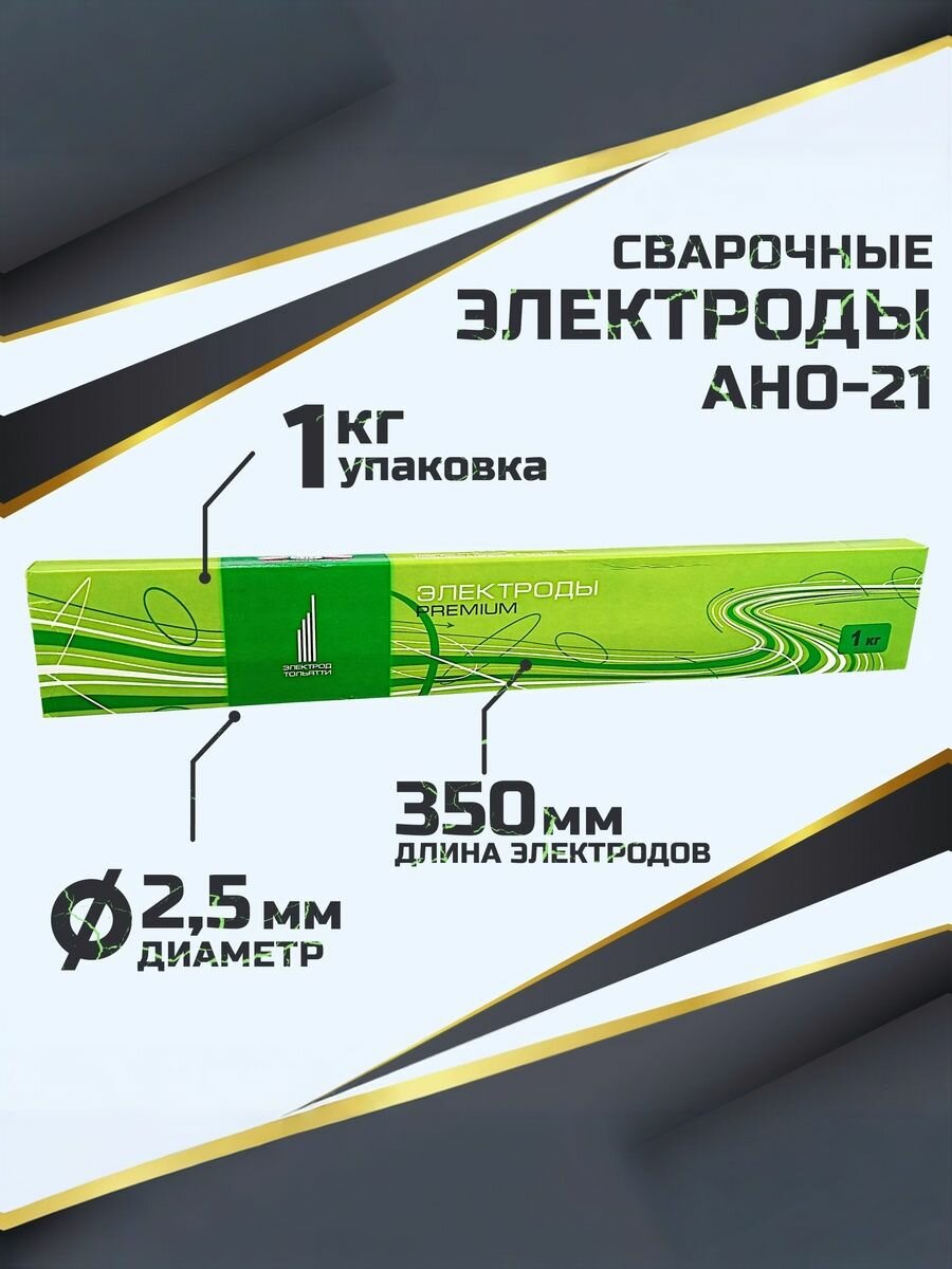 Сварочные электроды АНО-21 (d-2,5 мм) по 1 кг, г. Тольятти