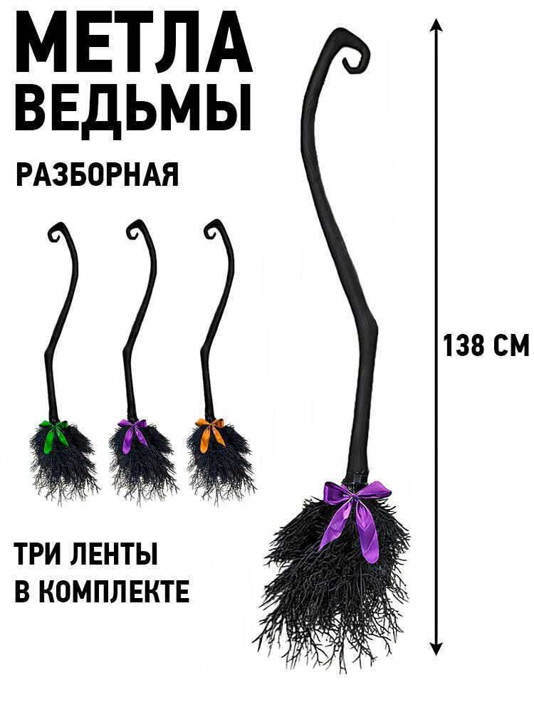Метла ведьмы, бабы яги, снеговика / 138 см разборная