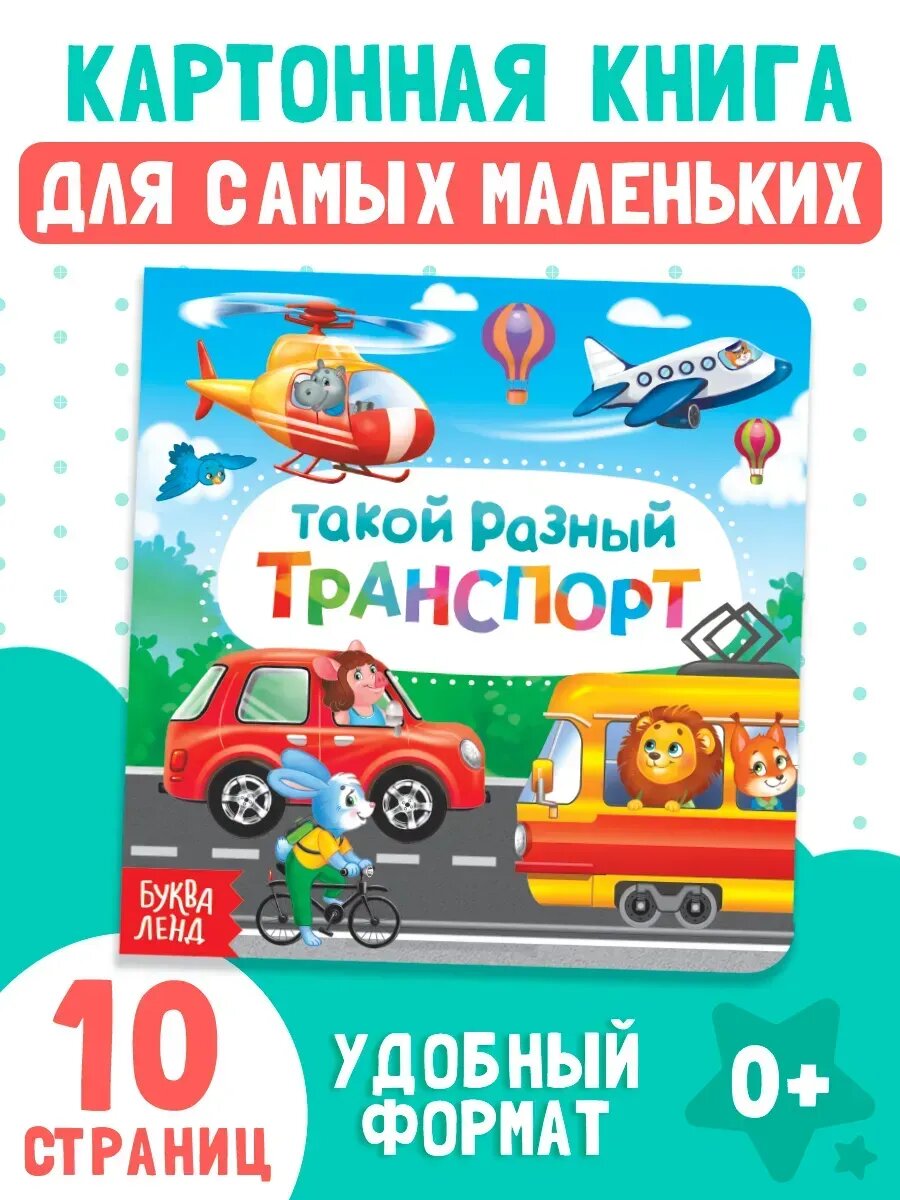 Книжка для малышей Такой разный транспорт