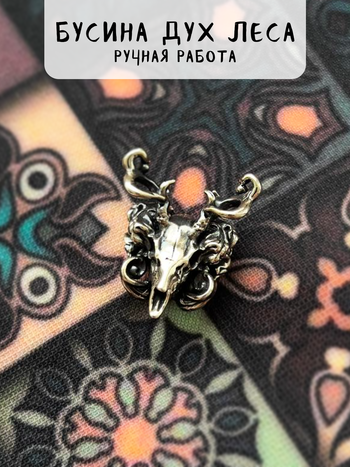 Бусина Дух леса для темляка