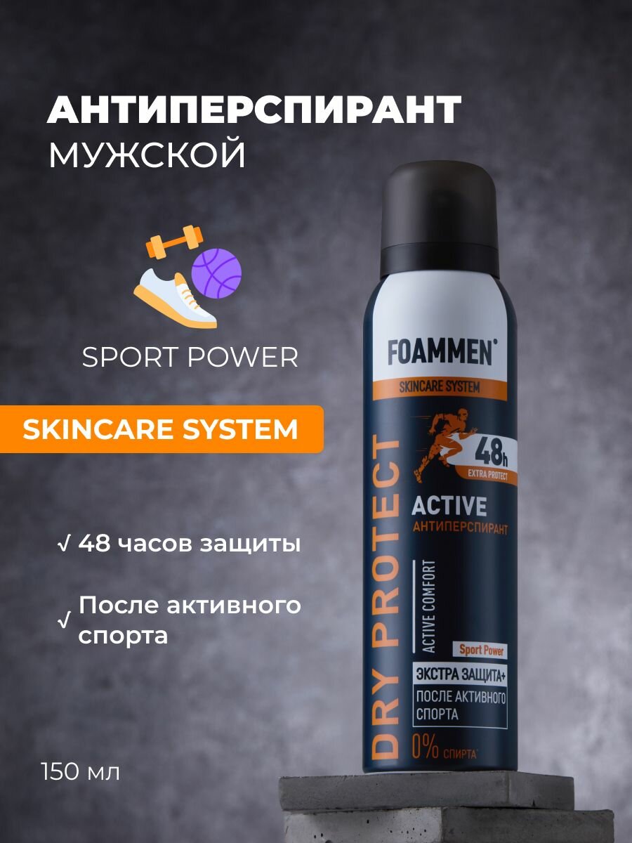 Мужской дезодорант - антиперспирант Foammen Dry Protect " Active 48H " 150мл