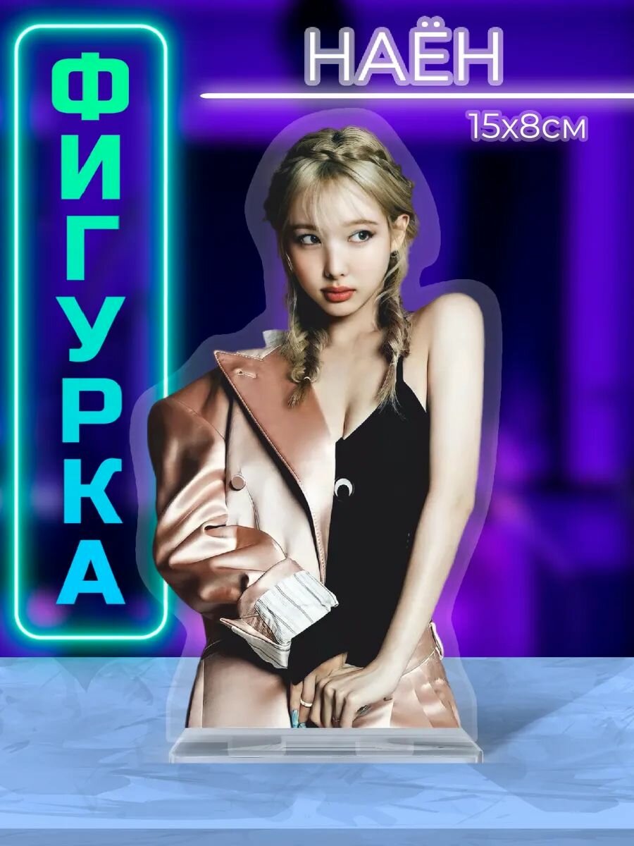Фигурка акриловая Наён