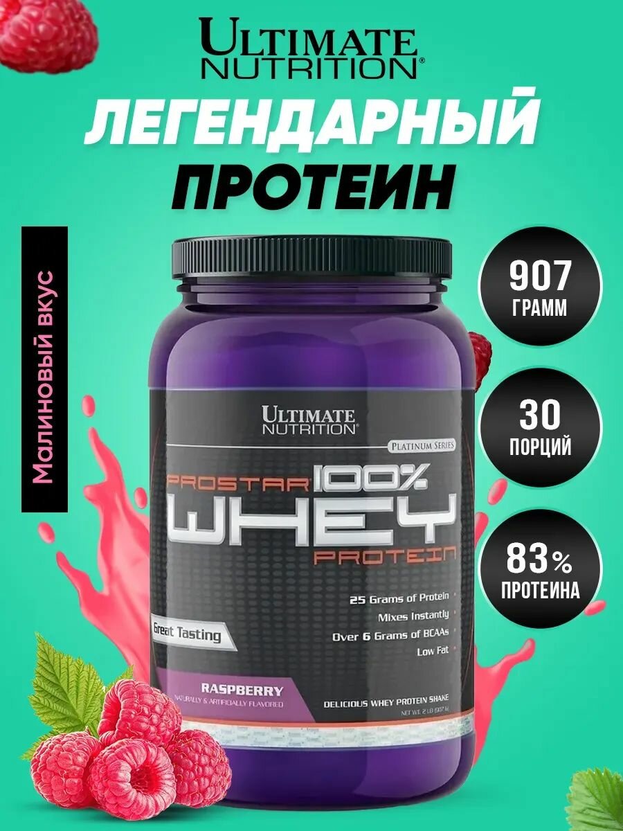 Ultimate Nutrition Prostar Whey, Протеин сывороточный, для набора мышечной массы и похудения, 907г со вкусом малины