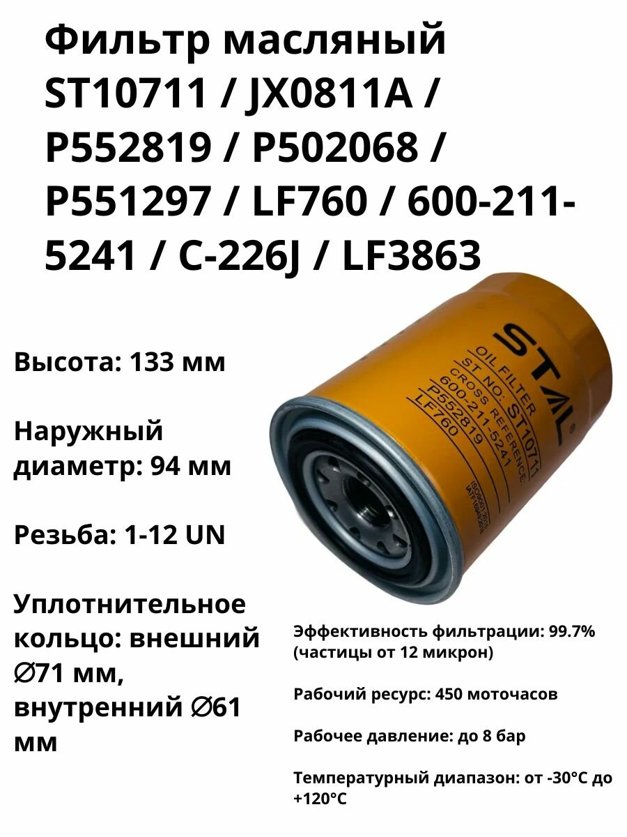 Фильтр масляный ST10711 / JX0811A / P552819 / P502068 / P551297 / LF760 / 600-211-5241 / C-226J / LF3863