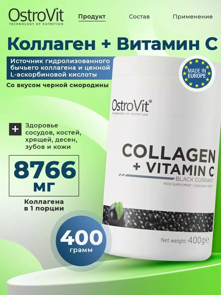Ostrovit Collagen + Vitamin C, Коллаген говяжий с Витамином С, порошок 400 г со вкусом Черной смородины