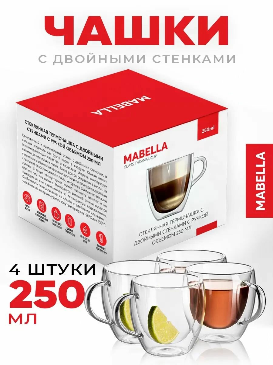 Mabella, Набор кружек для кофе и чая, кружки с двойными стенками стекло, подарочный набор, универсальный стакан с ручкой, чашки 4 шт х 250 мл