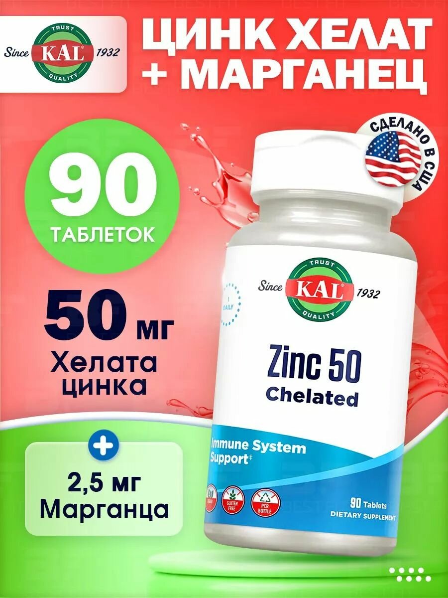 Цинк хелат KAL 50, 90 капсул, для иммунитета и обмена веществ