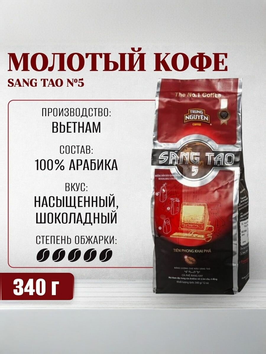 Вьетнамский молотый кофе Sang Tao №5 TRUNG NGUYEN, 340г