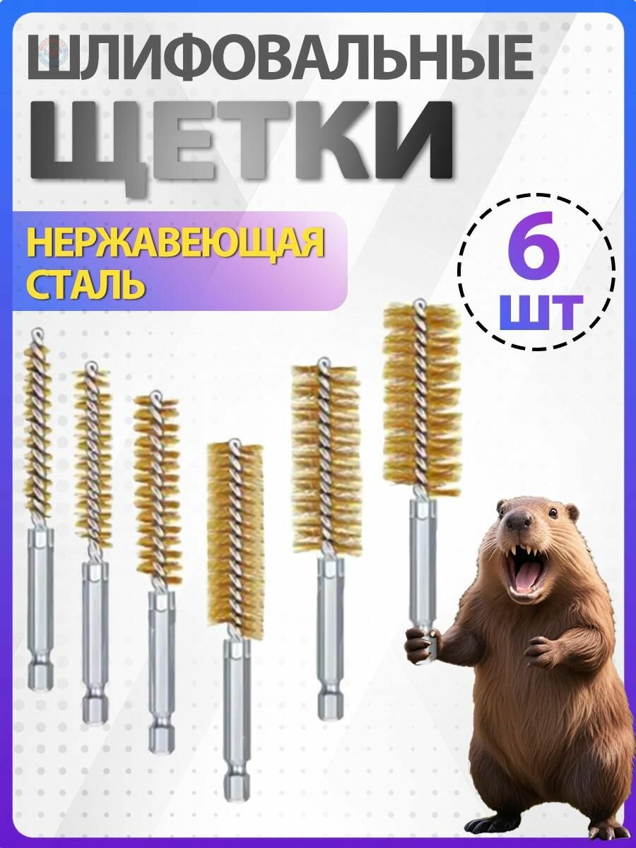 Набор из 6 щеток для УШМ и дрели, нержавеющая сталь + нейлон, шестигранный хвостовик 1/4", очистка ржавчины, полировка, удаление краски