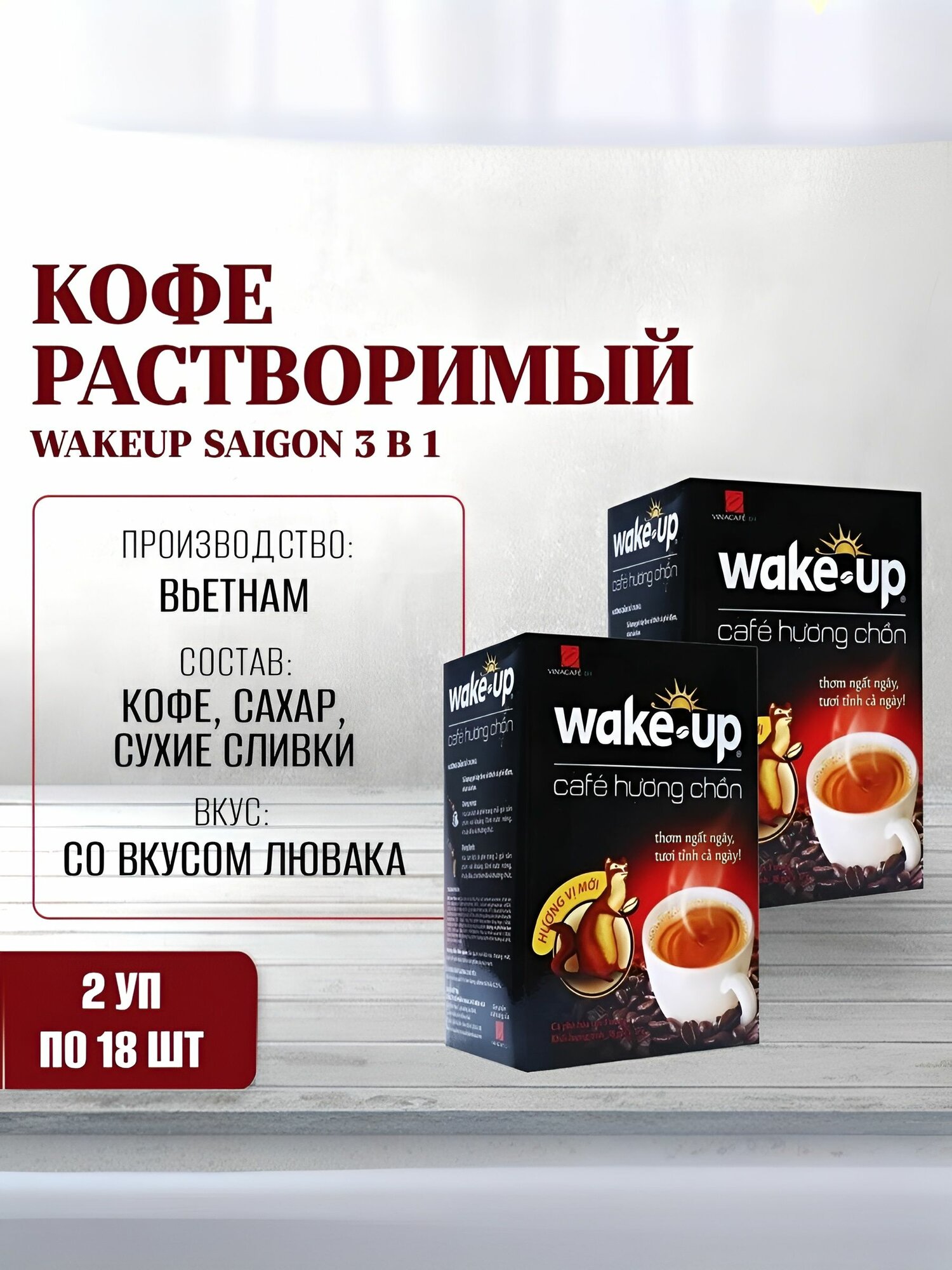 Растворимый вьетнамский кофе WakeUp Saigon 3 в 1 со вкусом Лювака VinaCafe, 2 упаковки по 18 пак.
