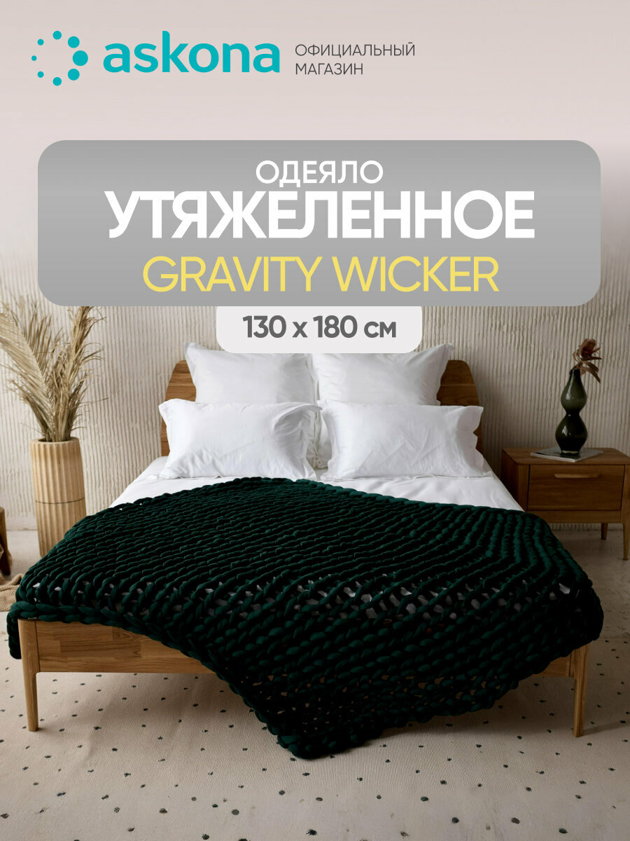 Одеяло Askona (Аскона) Gravity Wicker зеленый